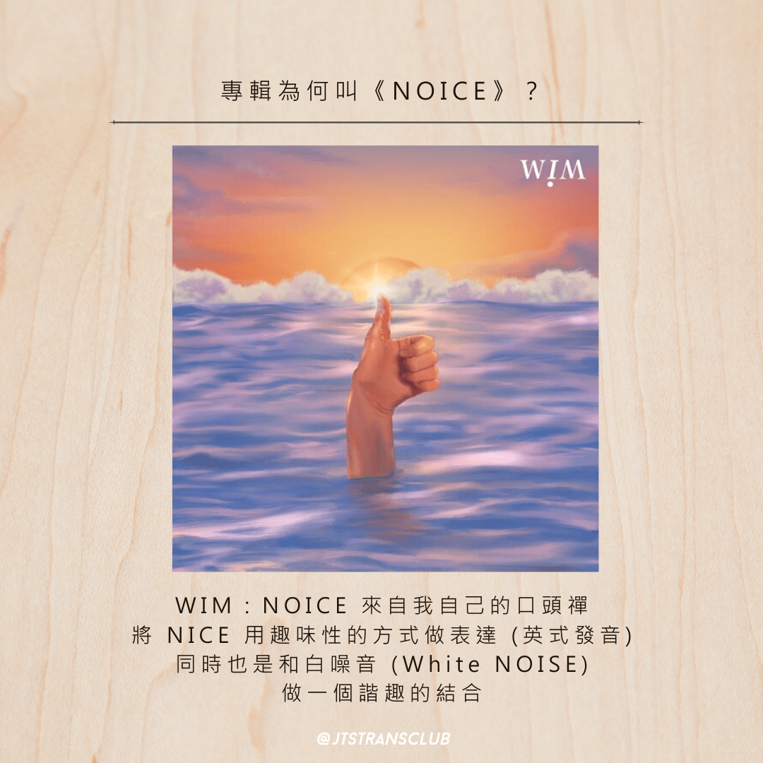 #分享 WIM 歌手專訪！一起跟著 Mr. Feelgood 在新專輯《NOICE》找尋自我！😎👍 - 西洋音樂板 | Dcard