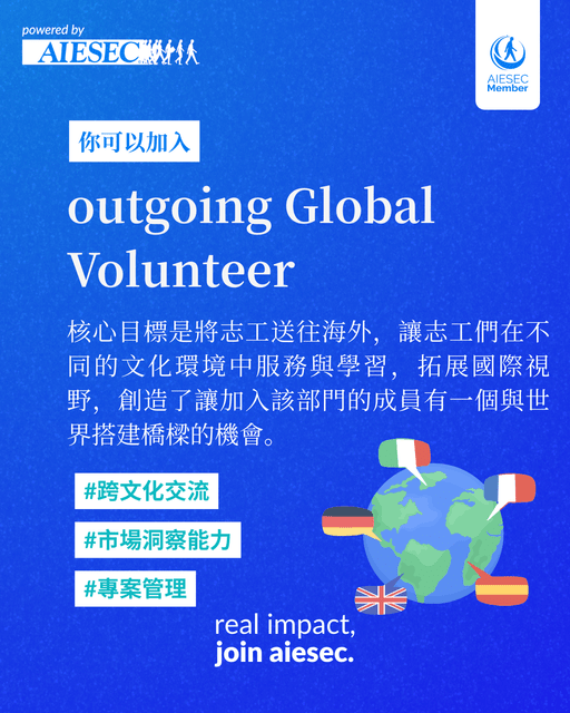 2025 AIESEC 秋季徵才 ｜ outgoing Global Volunteer部門介紹🌏】 - 東吳大學板 | Dcard