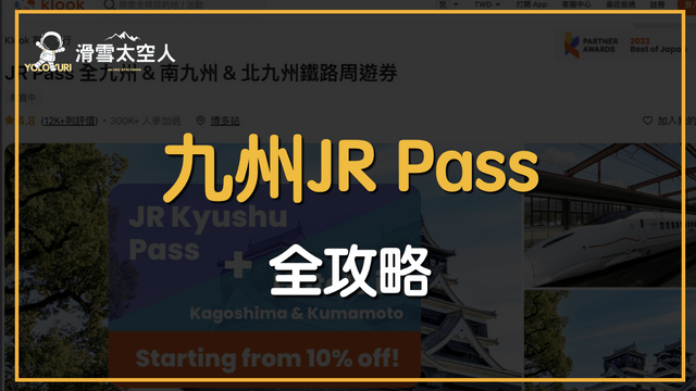 九州jr pass攻略！怎麼兌換、劃位、價錢多少？這邊全部告訴你！ - 滑雪太空人 (@yoloyuri) | Dcard