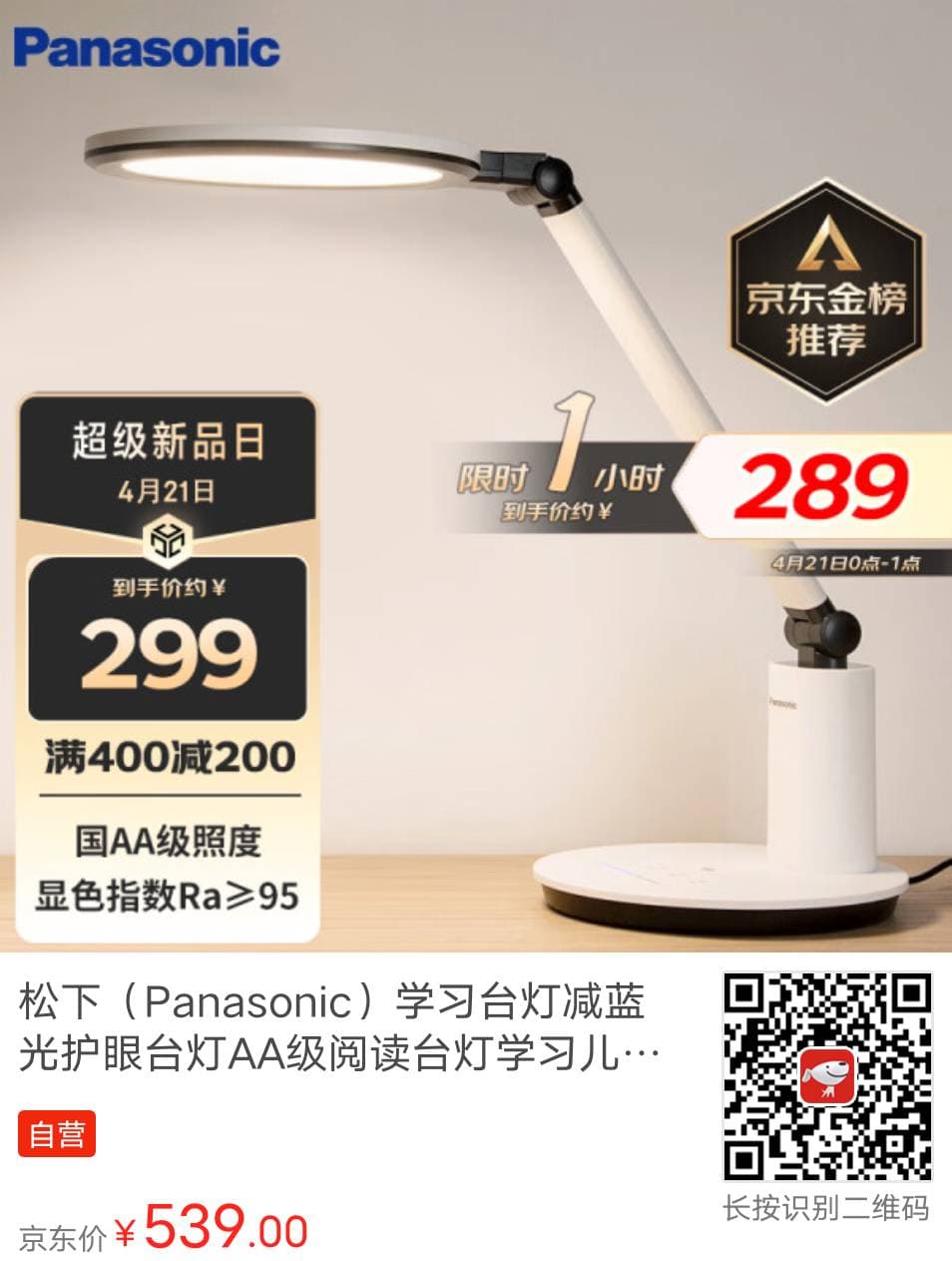 限時特價 松下AA級護眼檯燈 - 一起京東剁手手 (@f310) | Dcard