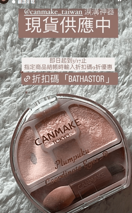 日本臥蠶神器 CANMAKE 淚袋專用盤 Astor推薦 輸碼打9折 -日本藥妝店必買 - 伊漾 (@eevee_) | Dcard
