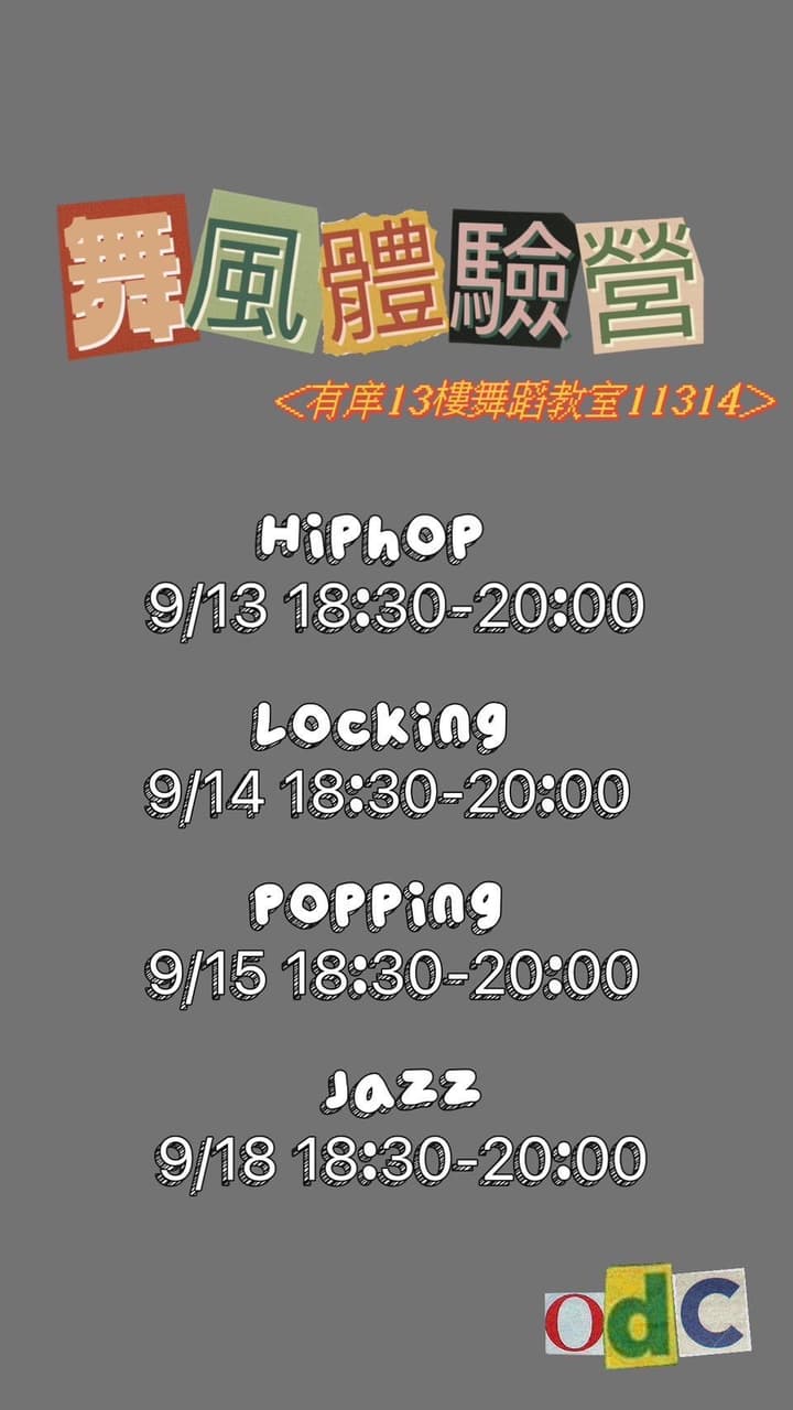 ODC亞東熱舞社🤘🏻 ️‍🔥需要你加入 - 亞東科技大學板 | Dcard
