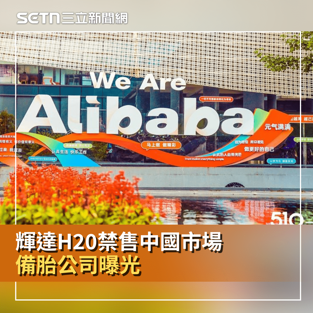 輝達H20銷售中國卡關！晶片備胎曝光竟不是華為 這家股票狂噴19% - SETN三立新聞網 (@setn54) | Dcard