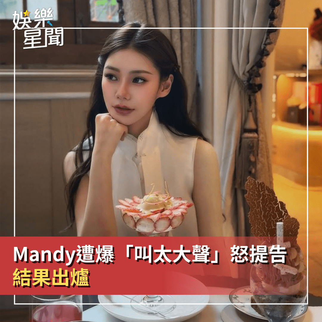 遭爆帶男生回家「叫床太大聲」！Mandy提告結果出爐 前夫怒揭關鍵證據 - SETN三立新聞網 (@setn54) | Dcard