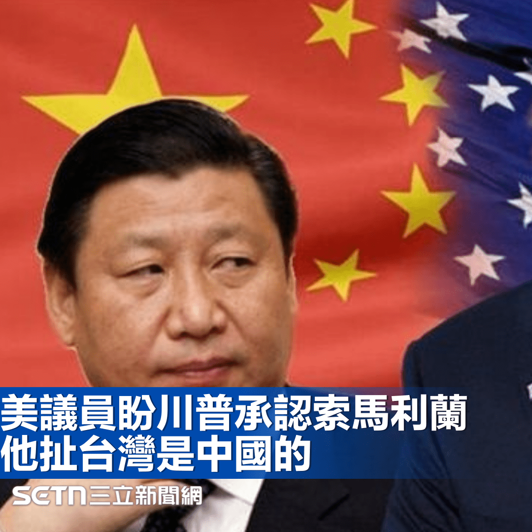 不是台灣！美議員要川普承認這國 中國大使館瞎喊：台灣是中國的一部分 - SETN三立新聞網 (@setn54) | Dcard