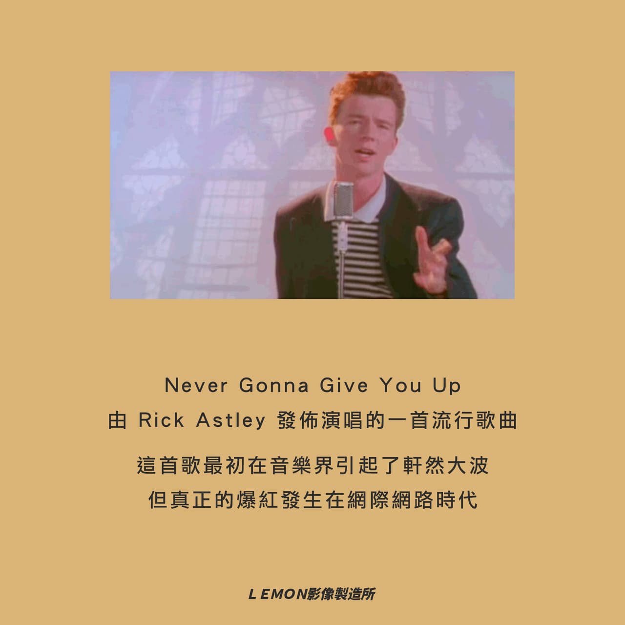 無用小知識系列 Rickrolling 瑞克搖為什麼會紅🔥 - 閒聊板 | Dcard