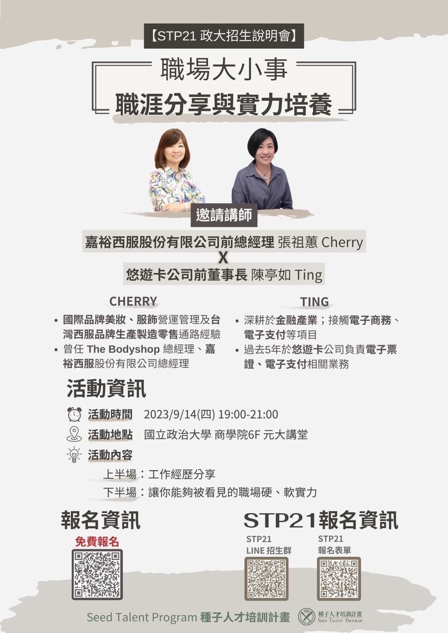 2023/09/14(四) STP21 政大校園講座 《職場大小事——職涯分享與實力培養》 - 政治大學板 | Dcard