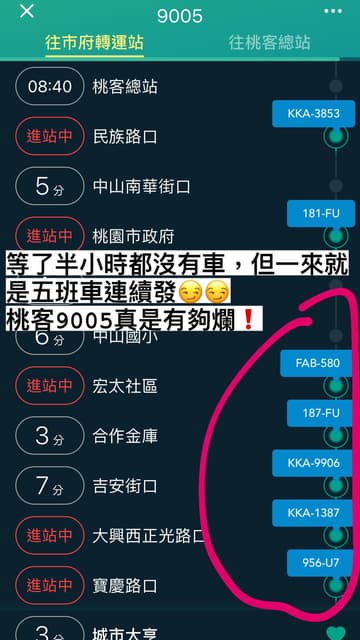 為何桃客 / 三重 的9005 爛成這樣大家都可以相安無事‼️ 司機態差已經是他們的形象，時刻表混亂無章，經常浪費乘客時間🤬🤬 - 交通運輸板 | Dcard