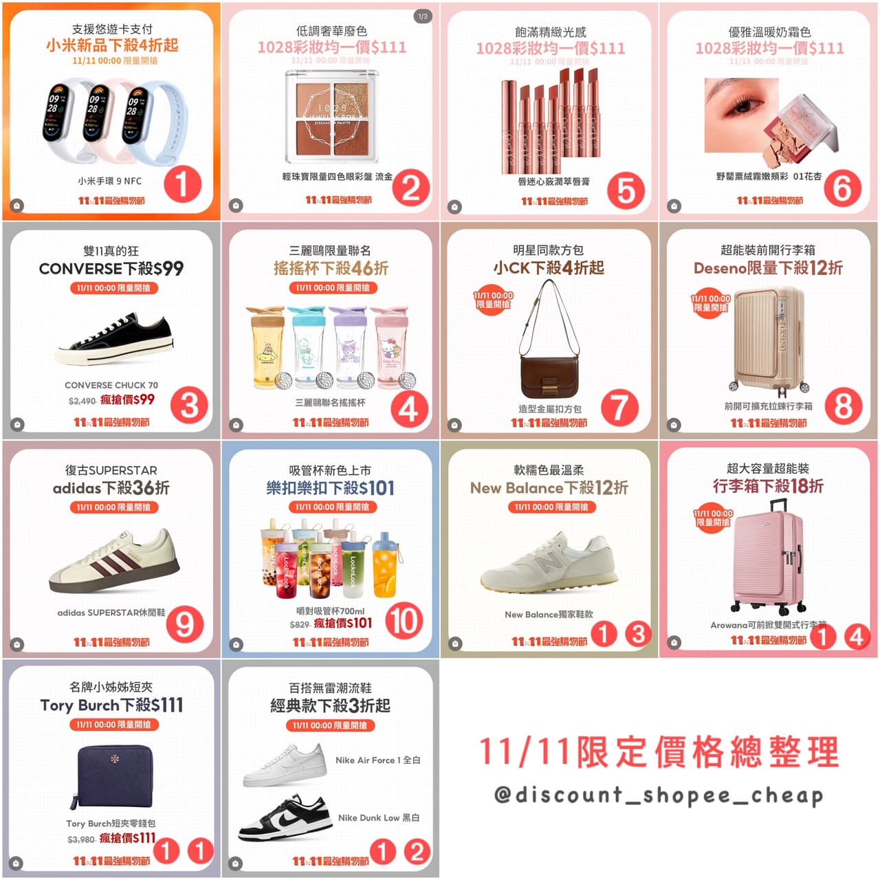 #情報 1111限定價格總整理｜Converse $99、樂扣吸管杯$101 - 花錢買快樂·省錢分享 (@ru_2001) | Dcard