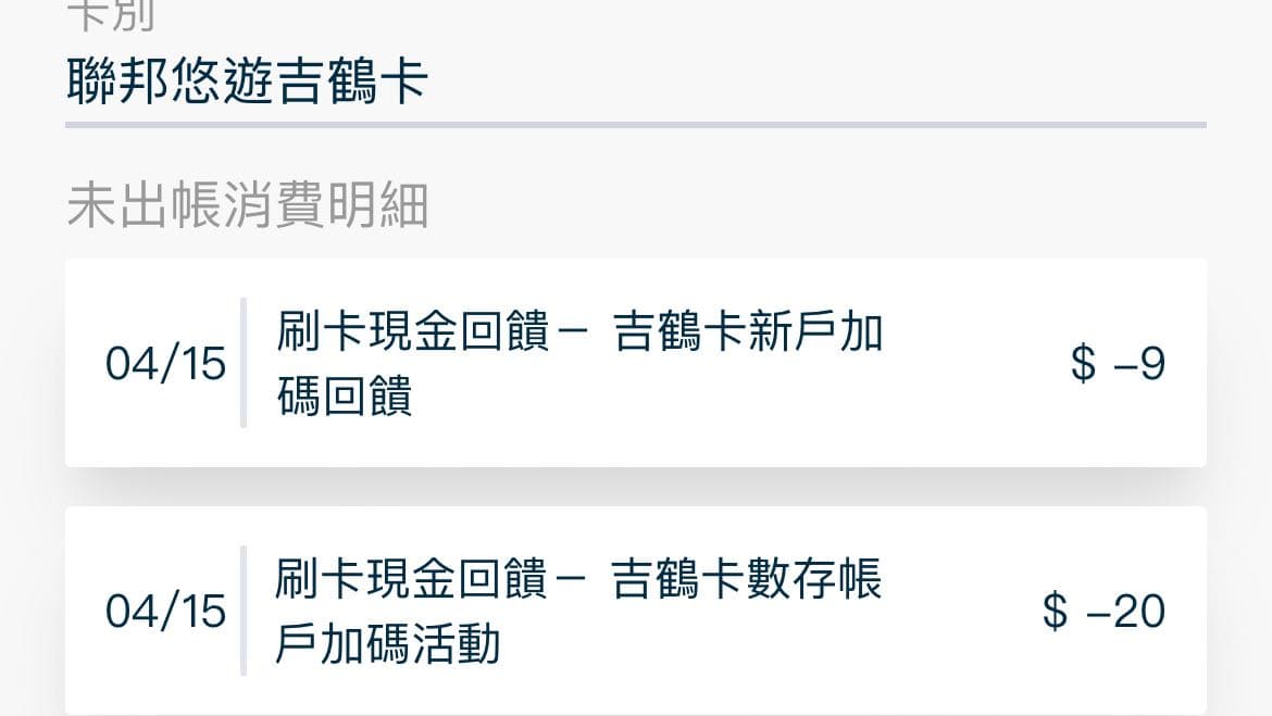 #詢問 吉鶴卡回饋問題 - B15-9 留言 | Dcard