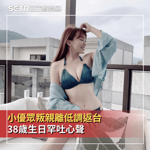 爆造謠眾叛親離！小優低調返台 剛過38歲生日罕吐真實心聲 - SETN三立新聞網 (@setn54) | Dcard
