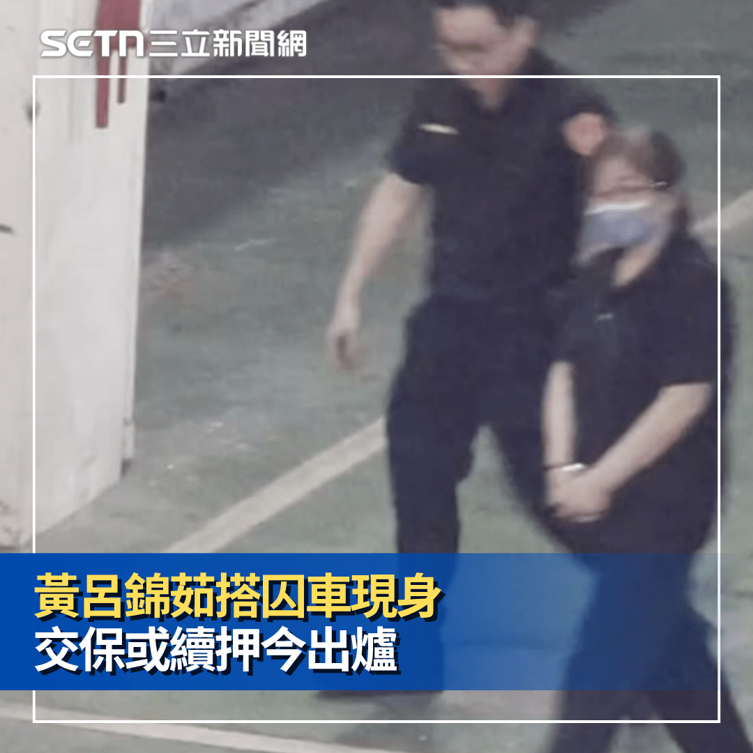 黃呂錦茹搭囚車現身！國民黨幽靈連署案移審台北地院 交保或續押今出爐 - SETN三立新聞網 (@setn54) | Dcard
