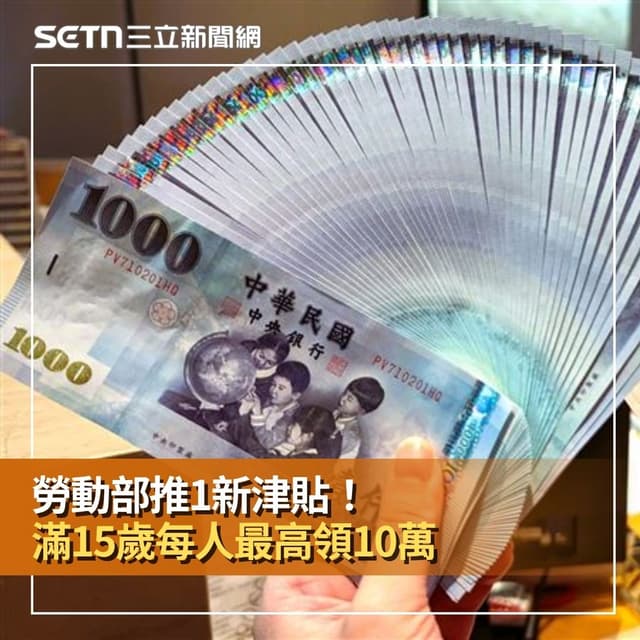 勞動部再推1新津貼！每人最高「可領10萬」 滿15歲即可申請 - SETN三立新聞網 (@setn54) | Dcard