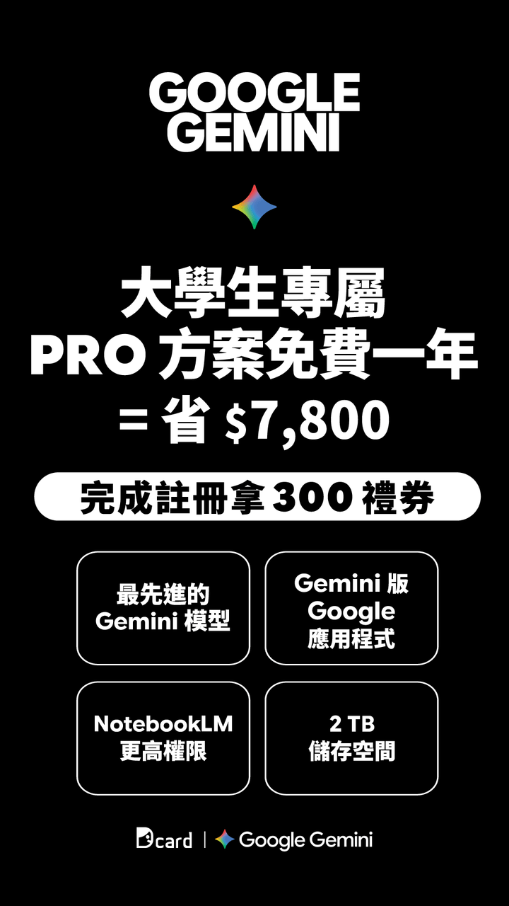 gemini 學生 的相關討論與真實心得｜Dcard