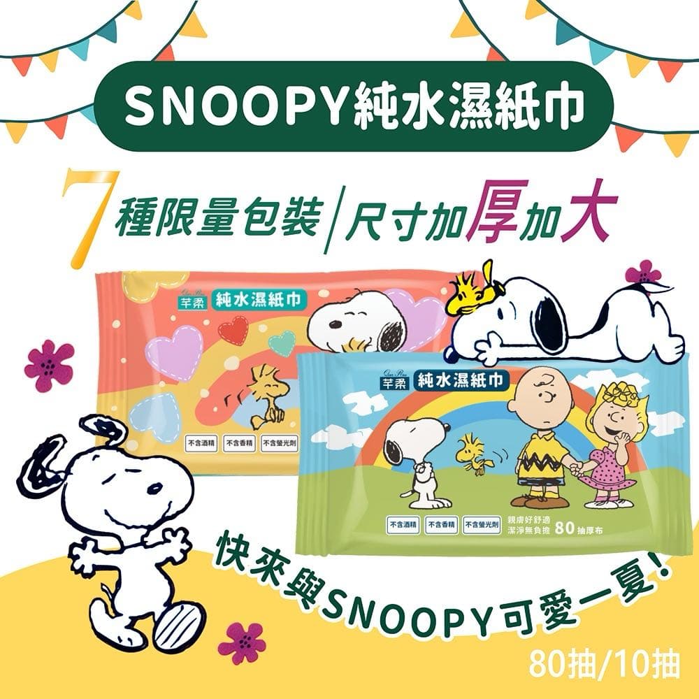 外出必備🔥🔥 史奴比x芊柔 純水濕紙巾 80抽 厚布 台灣製造 史奴比濕紙巾 Snoopy Peanut 純水濕巾 - 班森是我 (@benson891201) | Dcard