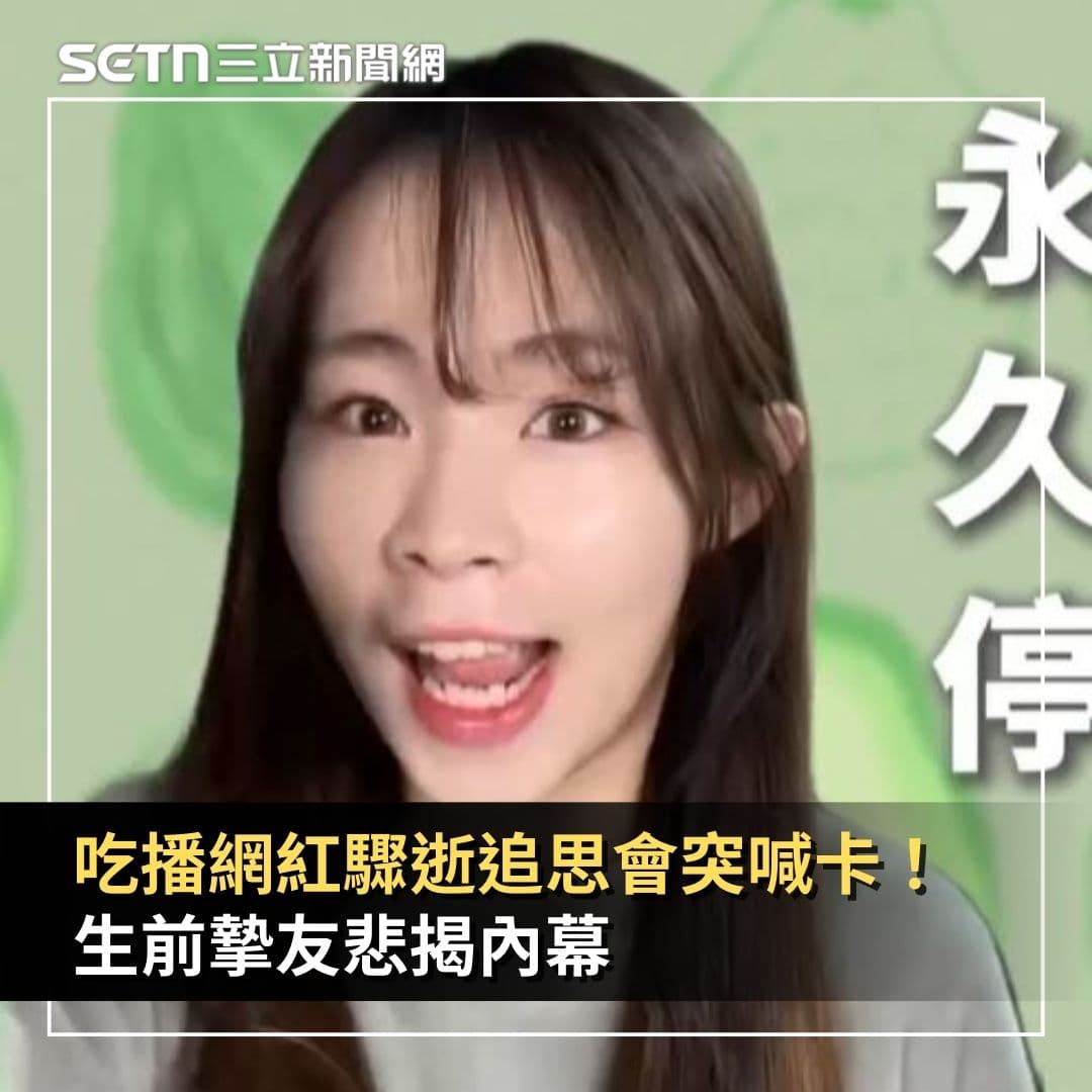 本土吃播網紅驟逝 追思會突喊卡！生前摯友悲揭內幕：家屬決定取消 - SETN三立新聞網 (@setn54) | Dcard