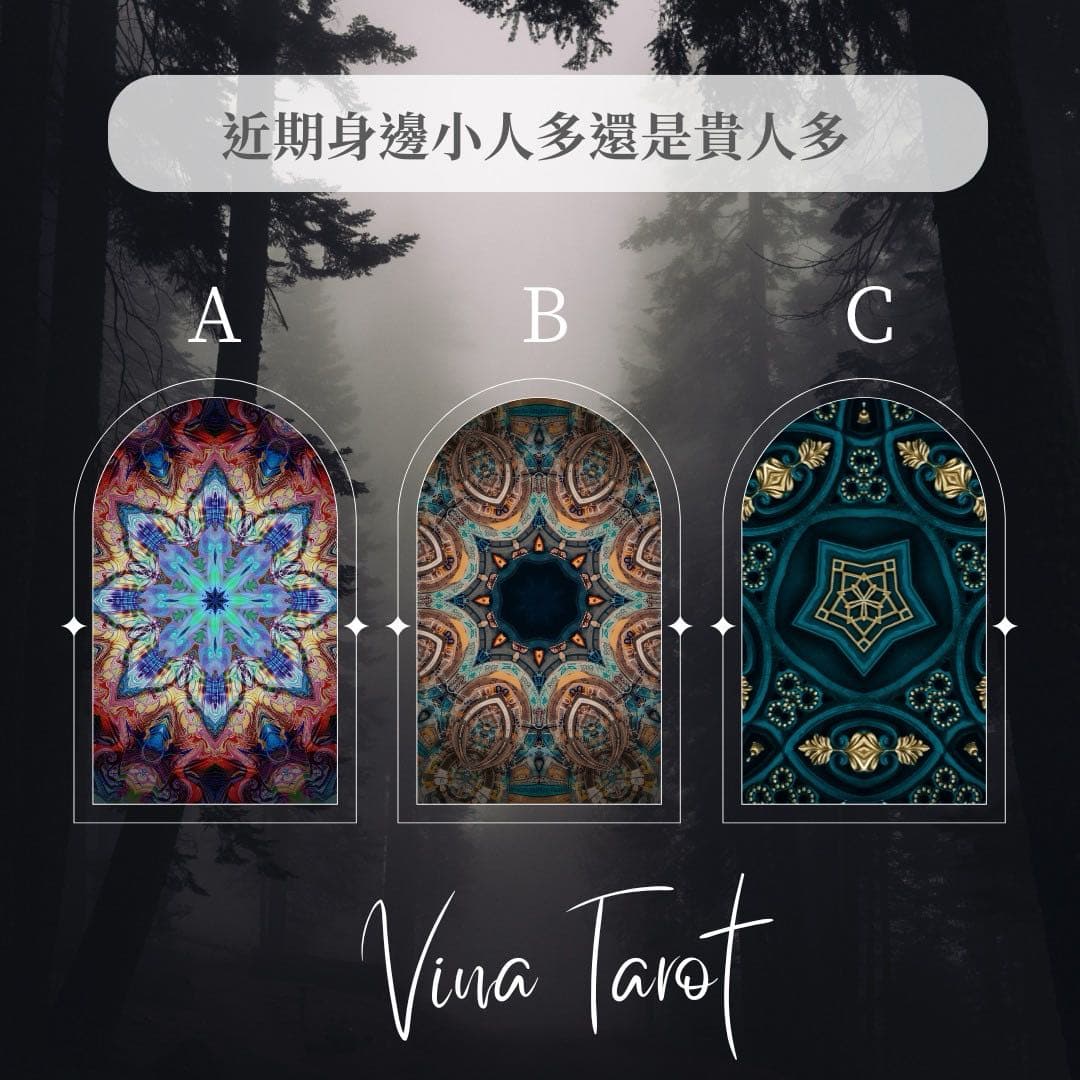 近期身邊小人多還是貴人多（附解答） - 畏娜塔羅 (@vinatarot) | Dcard