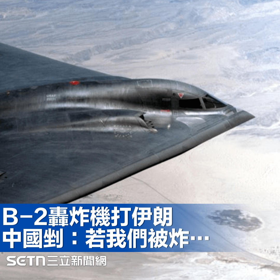 美國證實B-2轟炸機「完全消滅伊朗核設施」 中國剉：若我們被炸… - SETN三立新聞網 (@setn54) | Dcard