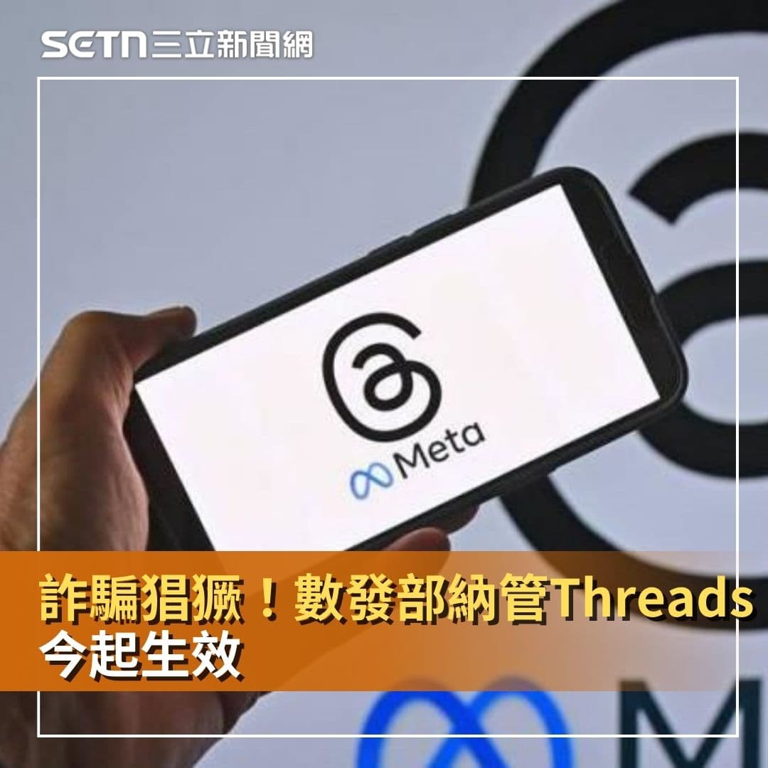 詐騙猖獗！數發部納管Threads 今起生效 - SETN三立新聞網 (@setn54) | Dcard