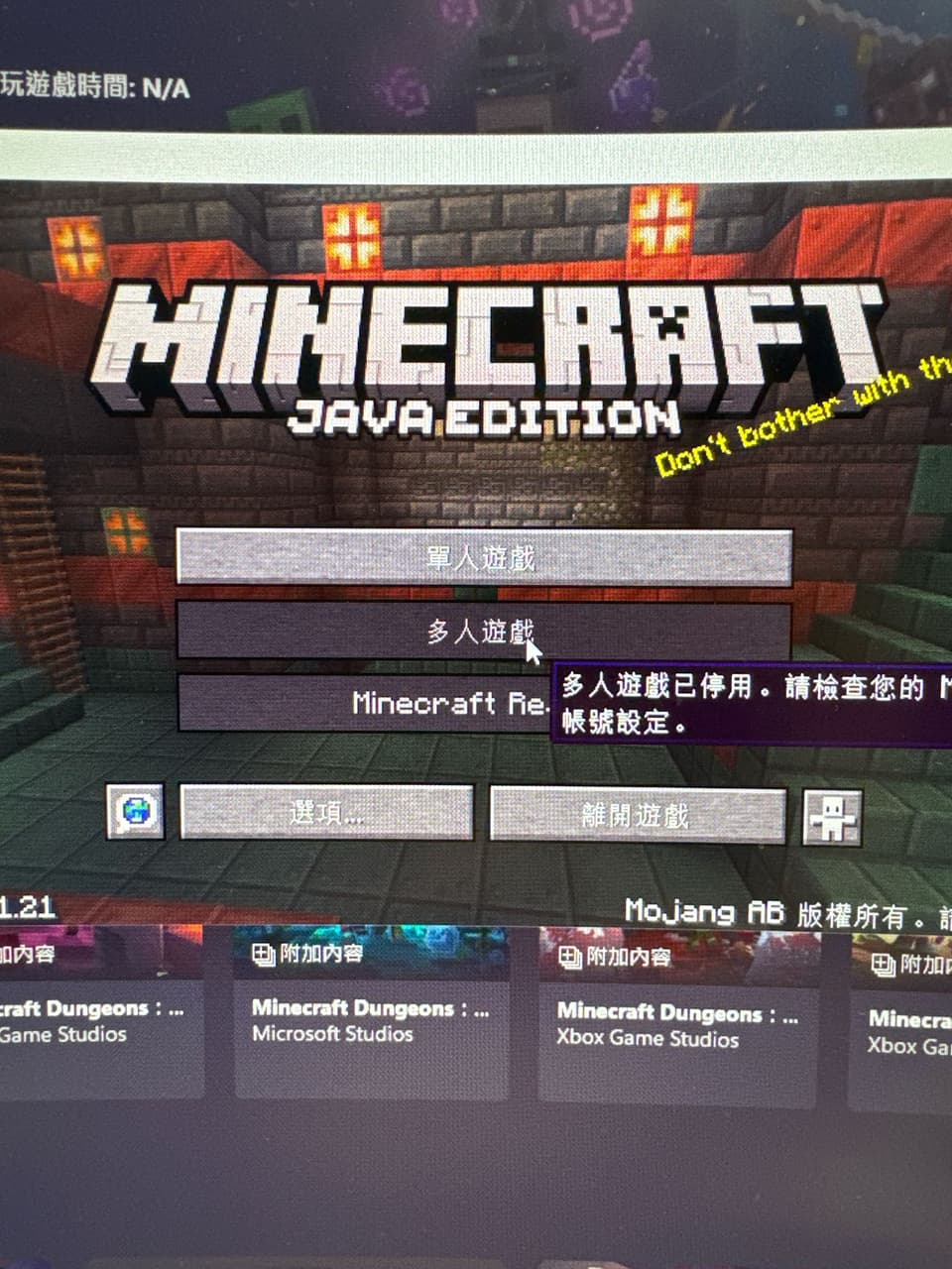 #發問 改了年齡 也將xbox隱私權 多人遊戲等都勾允許 但java版還是無法點多人遊戲怎麼辦 - Minecraft板 | Dcard
