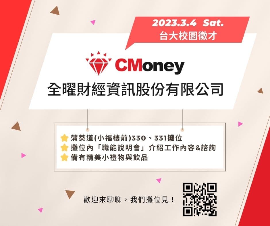 CMoney 3/4前進台大校園徵才 - 工作板 | Dcard