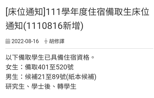 宿舍備取跟候補是不同的! 亞洲大學板 Dcard