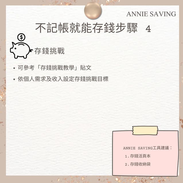 不記帳就能存錢的安妮現金法 - annie.saving (@hijklmno) | Dcard