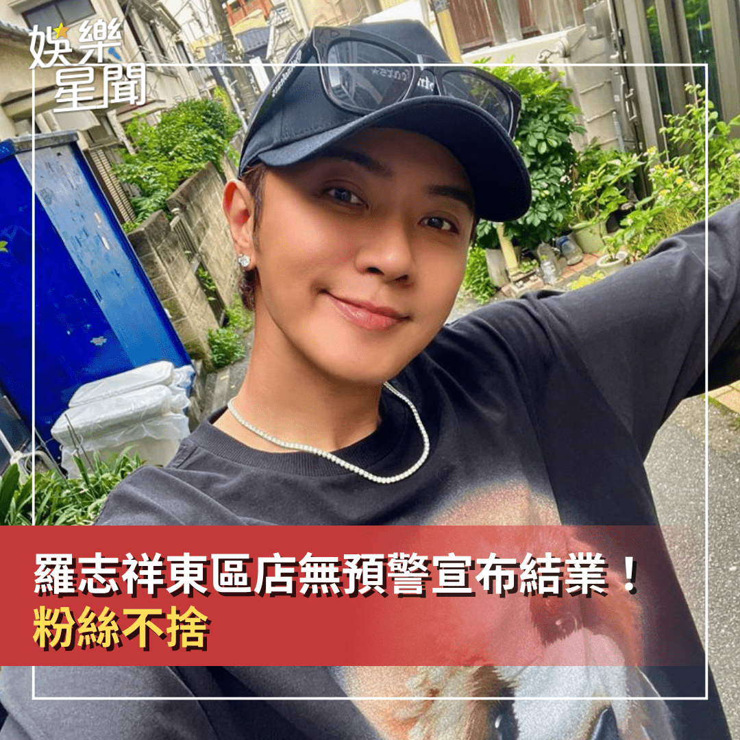 羅志祥東區品牌店無預警宣布「結業」！5折特賣回饋 粉絲不捨 - SETN三立新聞網 (@setn54) | Dcard