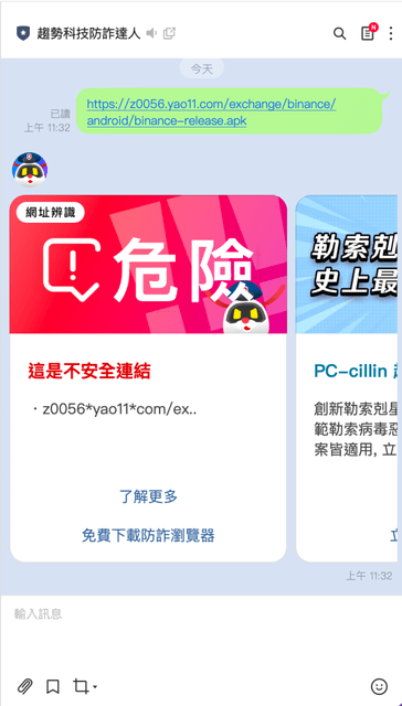 你下載的幣安App可能是假的！ - 趨勢科技防詐達人 (@drmessage) | Dcard