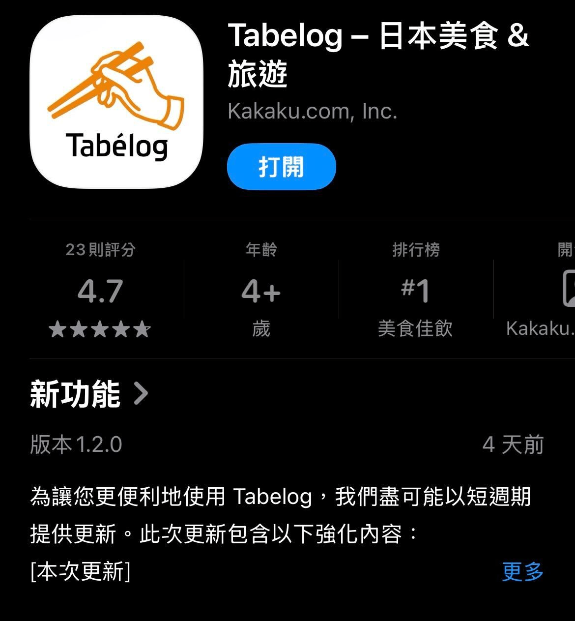 日本美食網站Tabelog APP開放支援繁體中文！ - 日本旅遊板 | Dcard