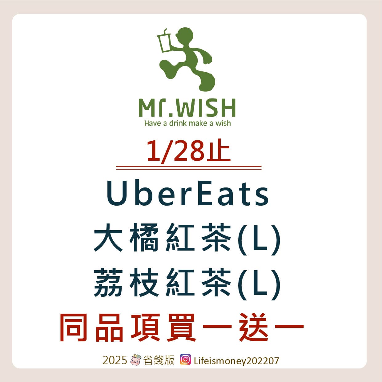 #情報 Mr.wish 1/28止 UberEats點大橘紅茶、荔枝紅茶，同品項買一送一 - 省錢版 (@lifeismoney2022) | Dcard