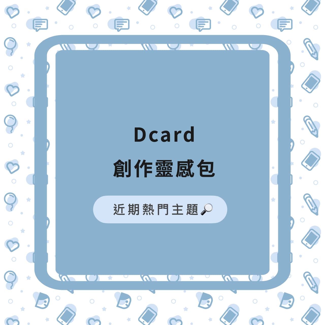#創作靈感包 Dcard 熱門創作主題總整理 ️2021/10/8 - 創作者小管家 (@creator_angel) | Dcard