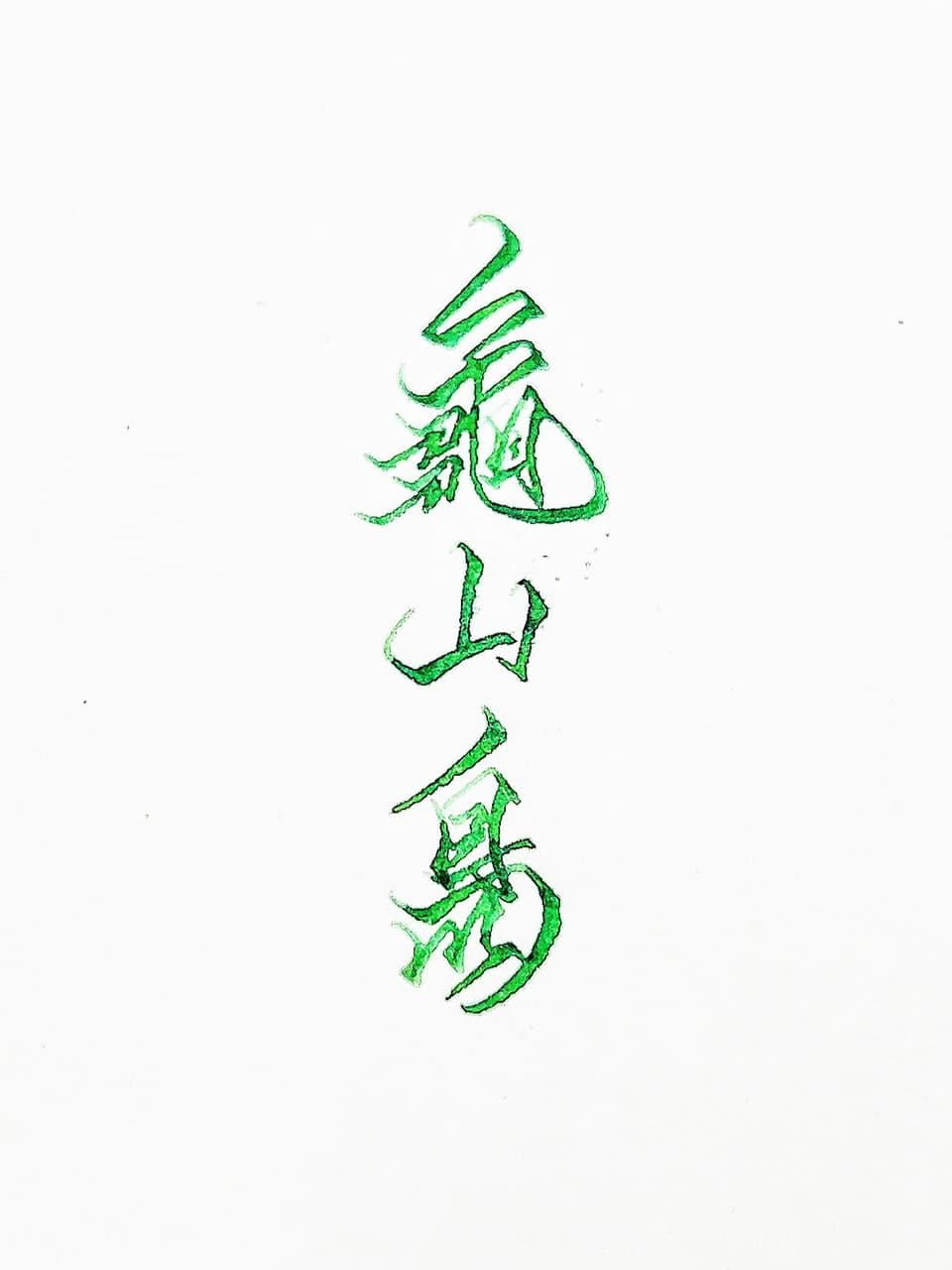 龜山島｜宜蘭特色文化 - 寫字的若卿 (@xlisa) | Dcard