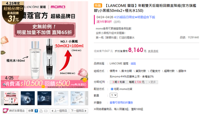 #情報 momo超級品牌日 x LANCOME 蘭蔻 - 省錢板 | Dcard