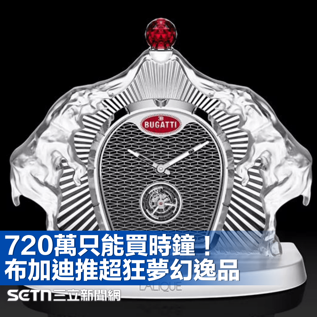 全球99件！布加迪水晶座鐘狂飆720萬 頂級紅寶石＋飛行陀飛輪逼瘋收藏家 - SETN三立新聞網 (@setn54) | Dcard