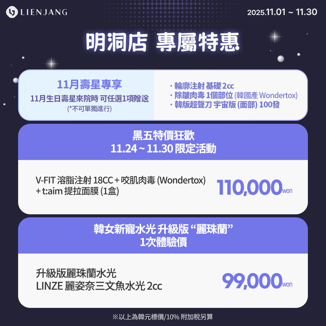 麗妍常皮膚科 11月黑色星期五超殺優惠 - 韓國醫美 麗妍常 (@lienjang) | Dcard