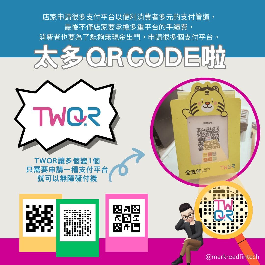 🇹🇼 什麼是TWQR？結帳不再手忙腳亂 - 馬克解讀金融科技 (@markreadfintech) | Dcard