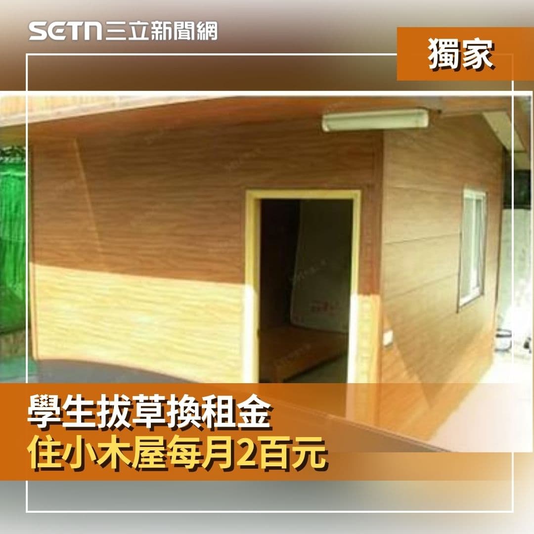 獨家／學生每天拔草換租金！住小木屋每月只要2百元 專家示警三大風險 - SETN三立新聞網 (@setn54) | Dcard