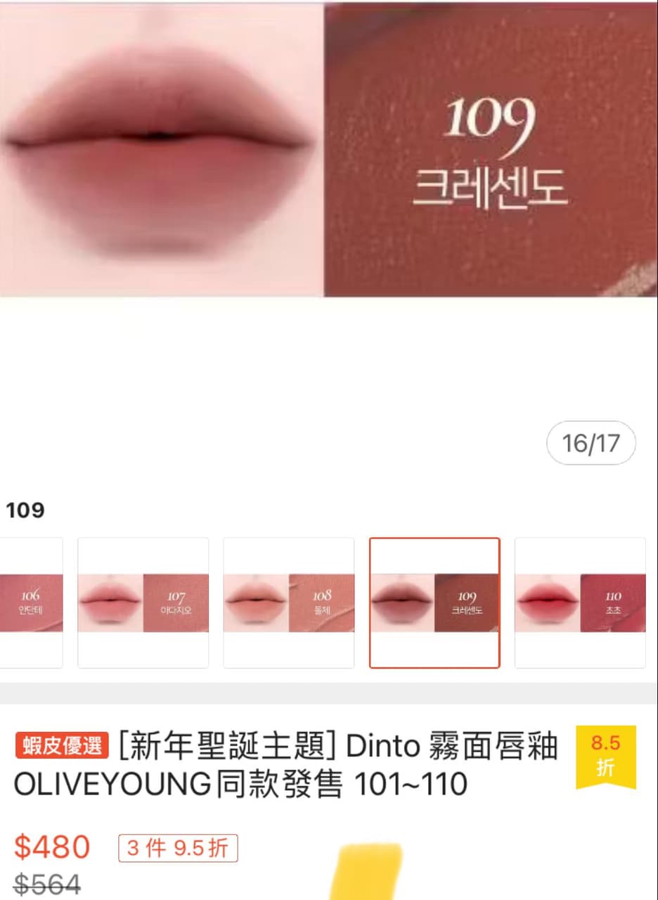 #我要賣 Dinto 霧面唇釉109（售出） - 二手交易板 | Dcard