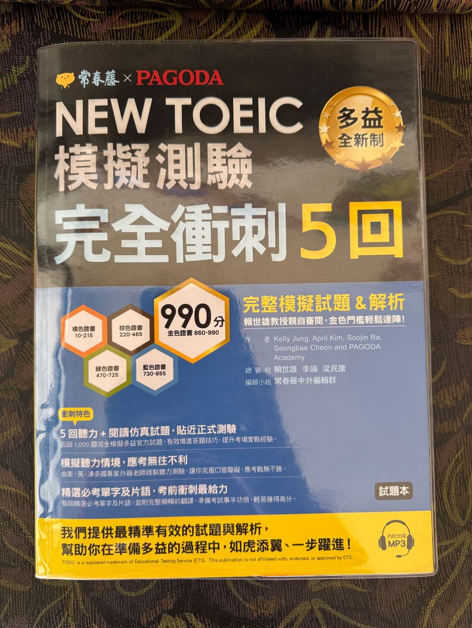 #我要賣 常春藤 NEW TOEIC 多益模擬測驗 完全衝刺5回 - 二手交易板 | Dcard