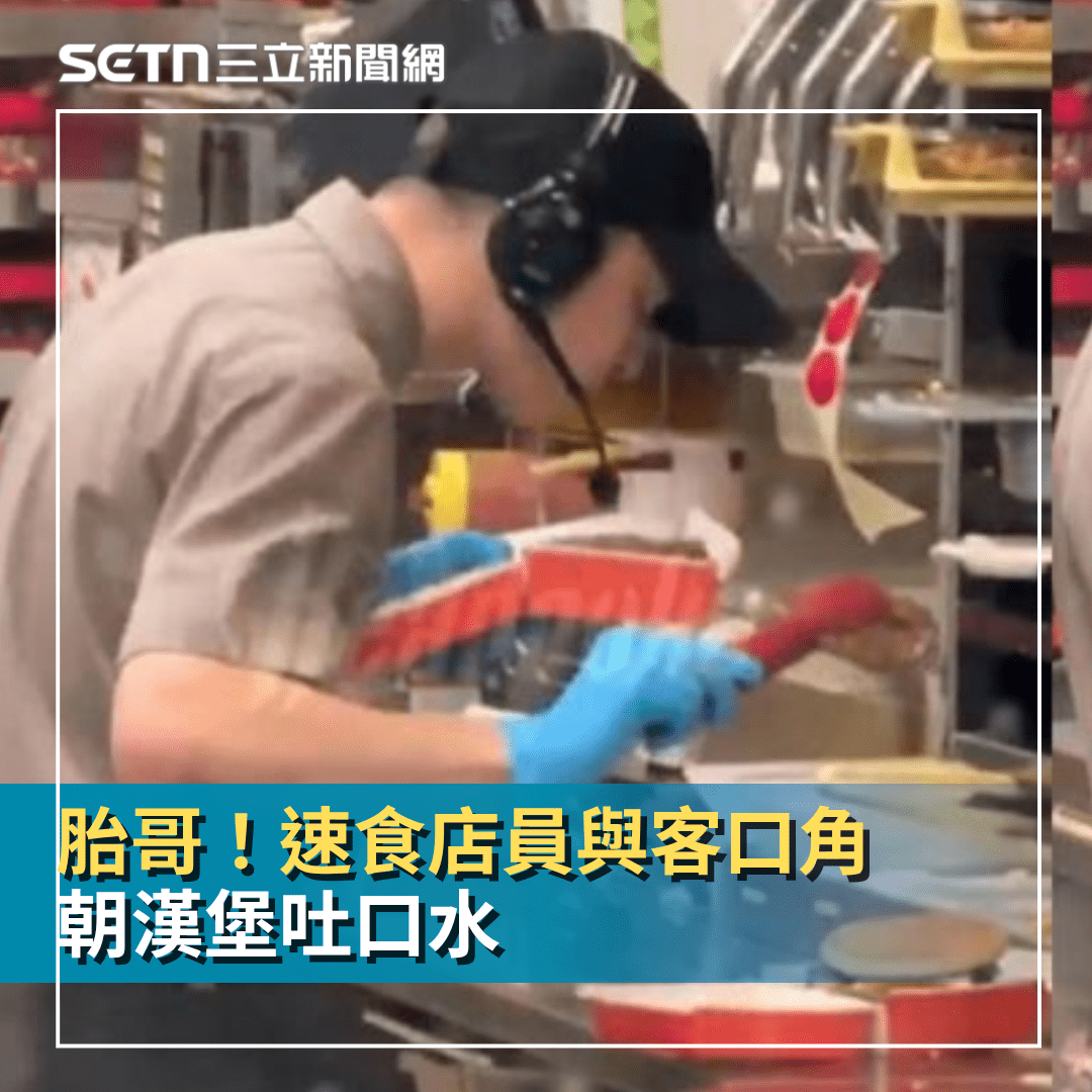 胎哥！俄速食店員與客口角 朝漢堡「吐口水」網怒：讓麥當勞回來吧！ - SETN三立新聞網 (@setn54) | Dcard