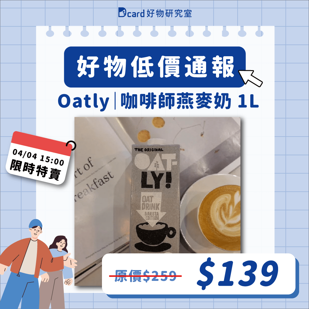 Oatly 今天一瓶 100 多可以買！！ - 美食板 | Dcard