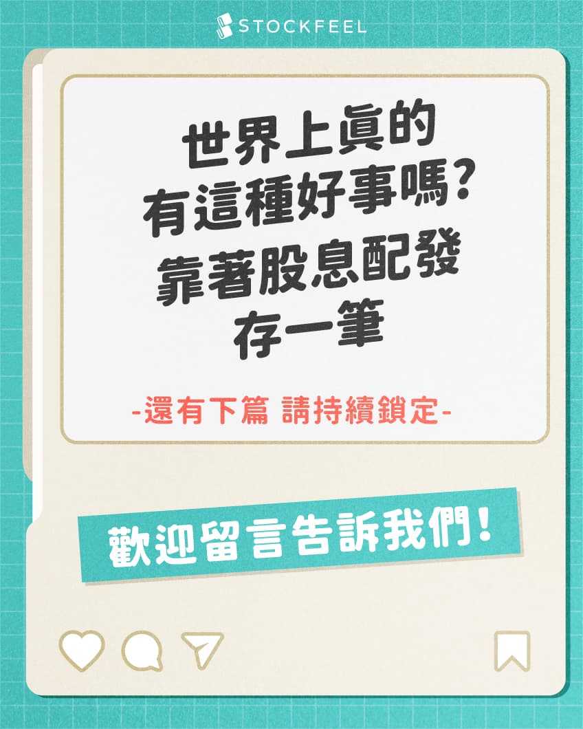 月月配十萬是夢嗎 存股族熱門ETF試算（上） - 股感 StockFeel (@stockfeel) | Dcard