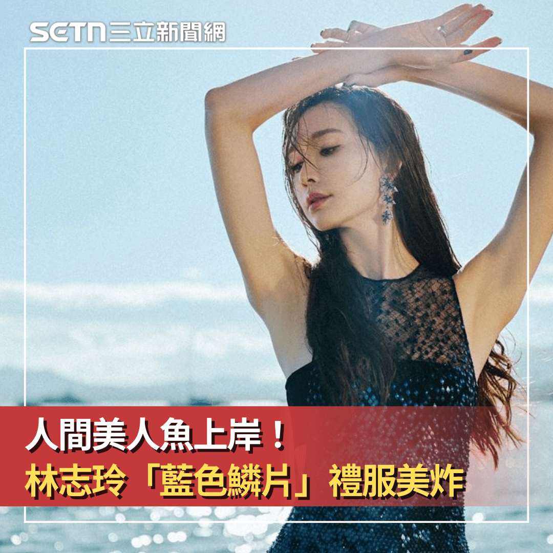 人間美人魚上岸！林志玲「藍色鱗片」禮服美炸 溫柔喊：把故事散播出去 - SETN三立新聞網 (@setn54) | Dcard