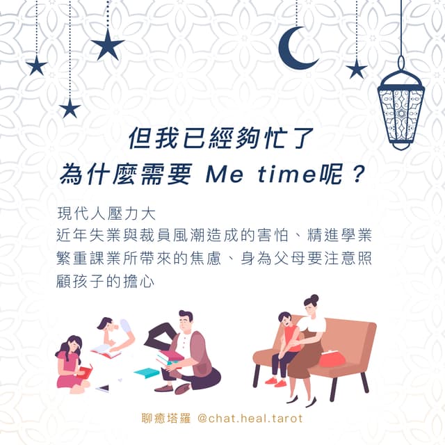 【聊癒解藥】你知道 Me time 不等於 My time 嗎? - 聊癒塔羅師_魚鰭 (@yu7) | Dcard