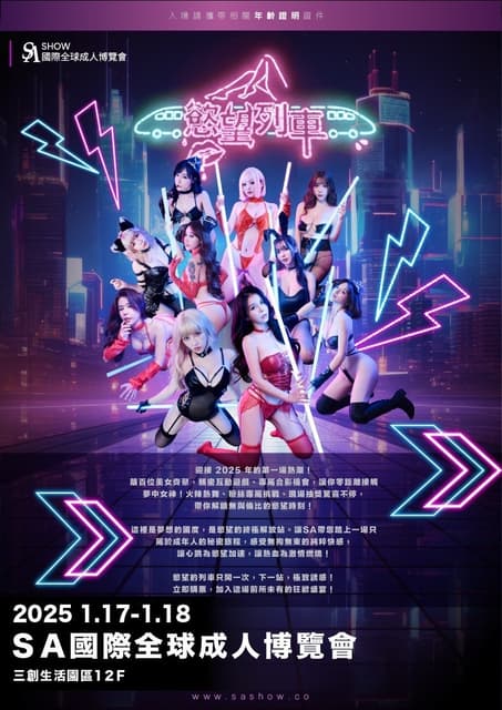 ＃情報 【慾望列車】SA國際全球成人博覽會 - 西斯板 | Dcard