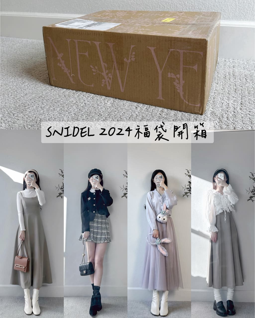 #分享 Snidel 2024福袋開箱分享 ️ - 穿搭板 | Dcard