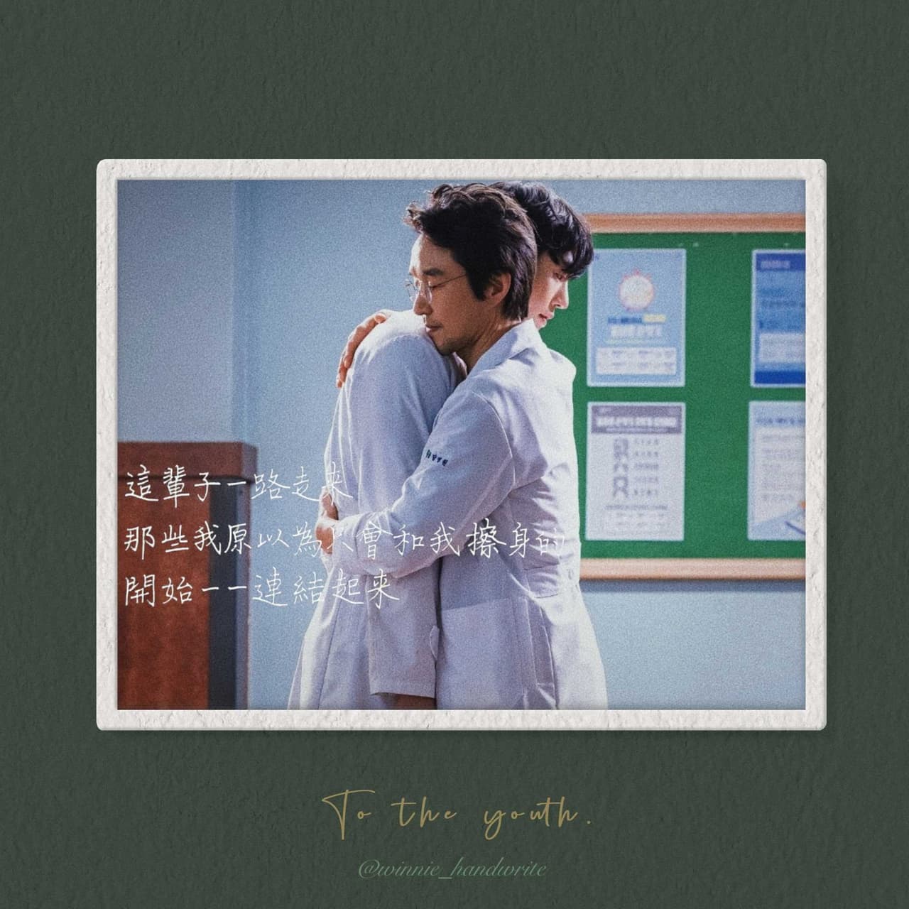 《浪漫醫生金師傅3》ep9-16 台詞記錄📝 - 戲劇綜藝板 | Dcard