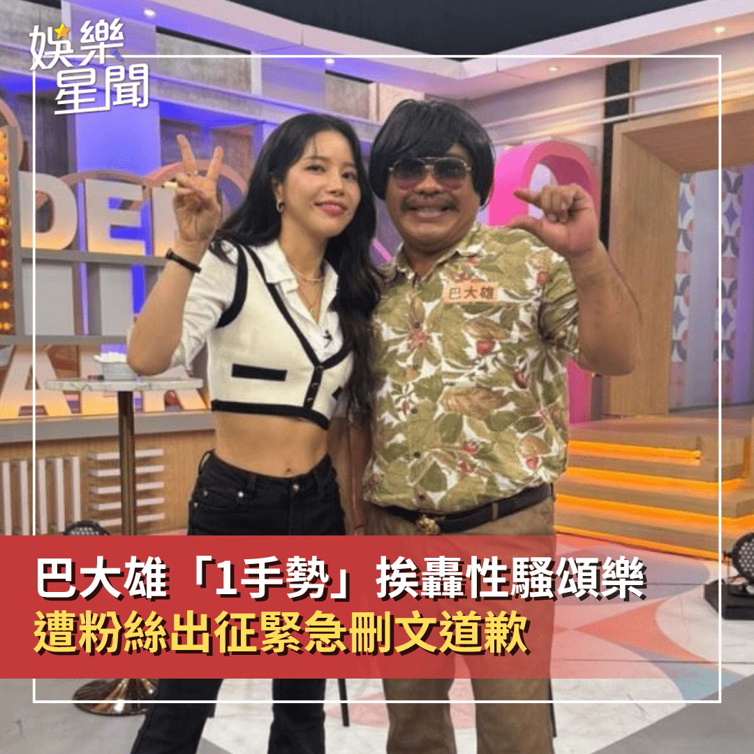 巴大雄出事了！合照頌樂「1手勢」挨轟性騷 遭粉絲出征緊急刪文道歉 - SETN三立新聞網 (@setn54) | Dcard