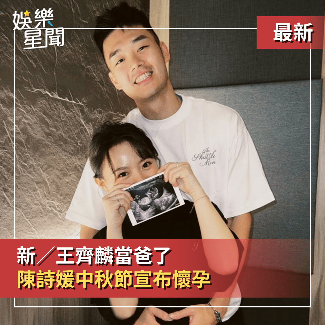 快訊／恭喜王齊麟當爸了！陳詩媛驚喜曬超音波照 中秋節宣布懷孕 - SETN三立新聞網 (@setn54) | Dcard